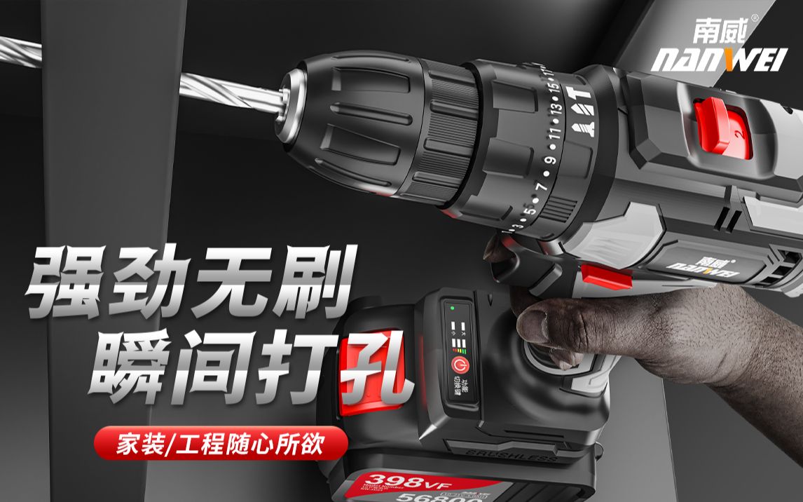 南威强筋无刷瞬间打孔 无刷锂电钻