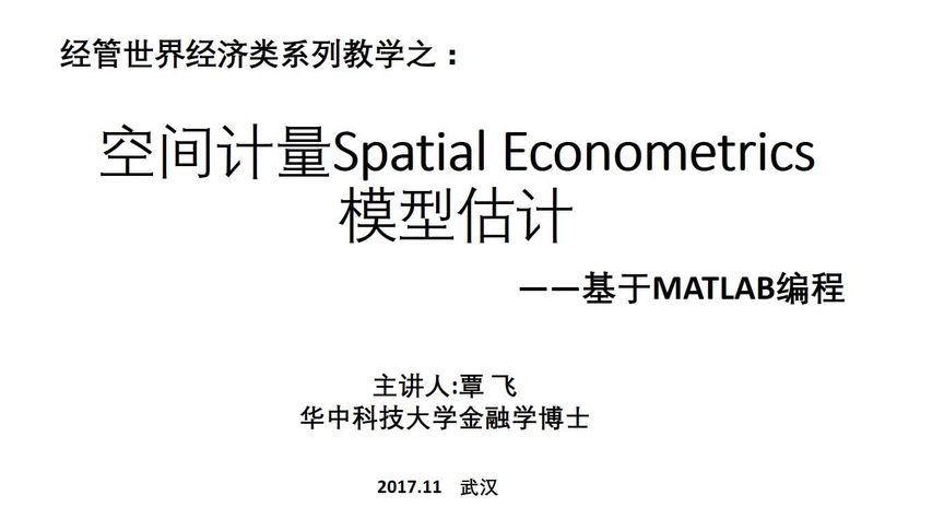 空间计量Spatial Econometrics模型估计视频教程(2)