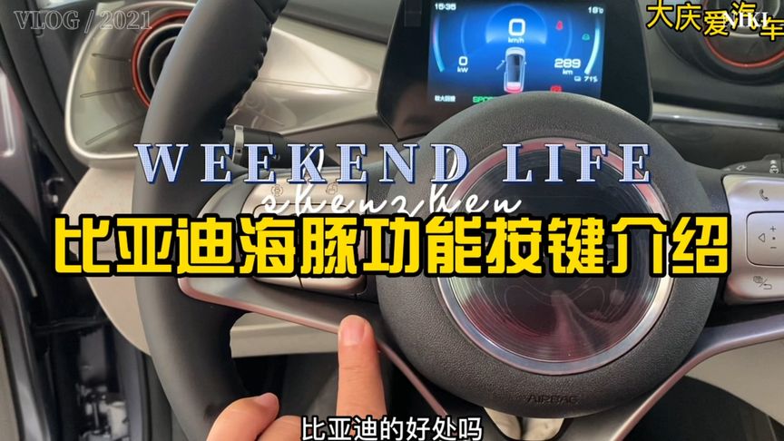比亚迪电动代步车!海豚!十万左右!了解下功能按键