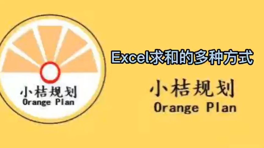 小桔Excel:求和的几种方法,你学会了吗?
