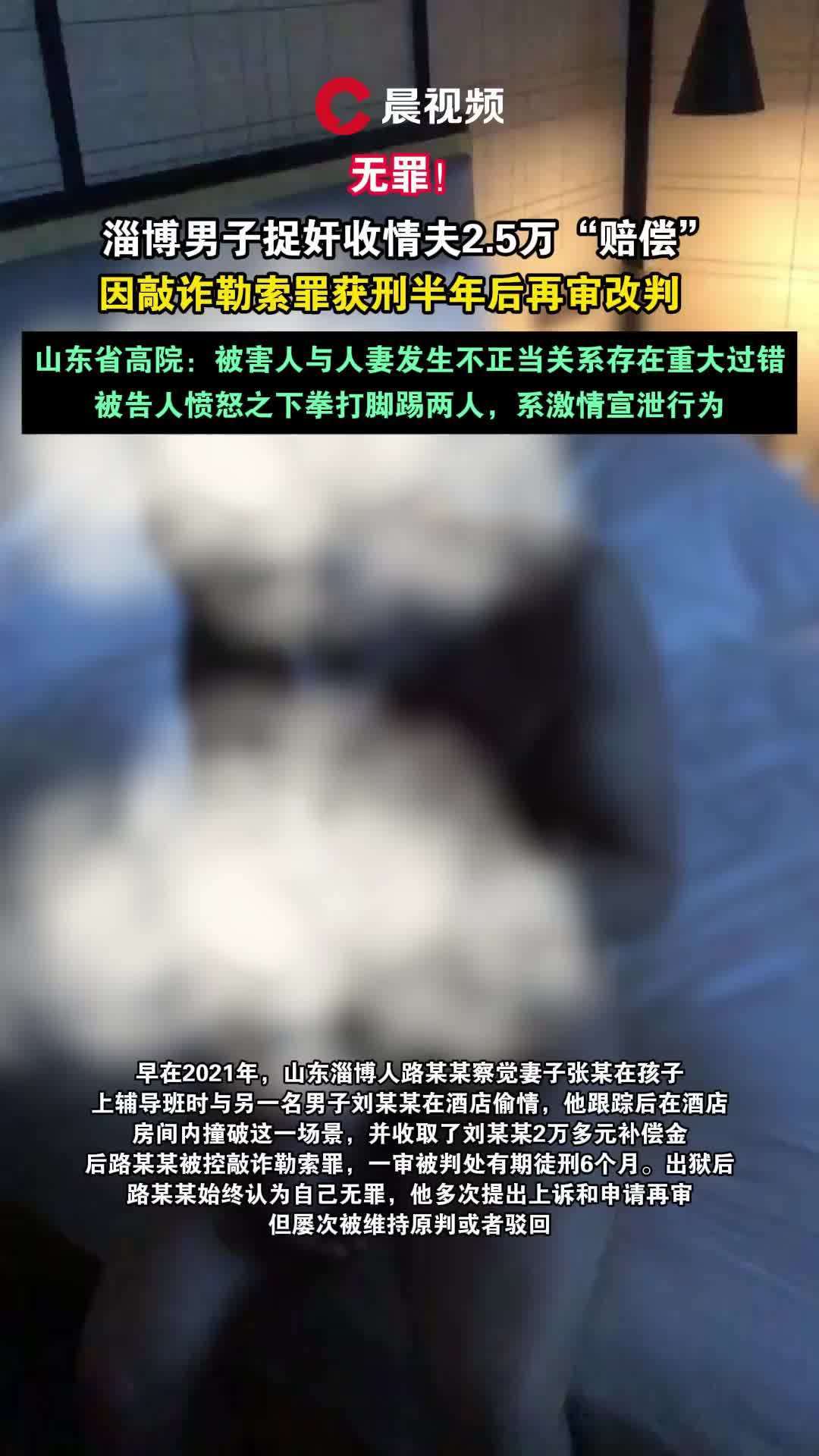无罪!淄博男子捉奸收情夫2.5万“赔偿”被判敲诈勒索罪,获刑半年后...