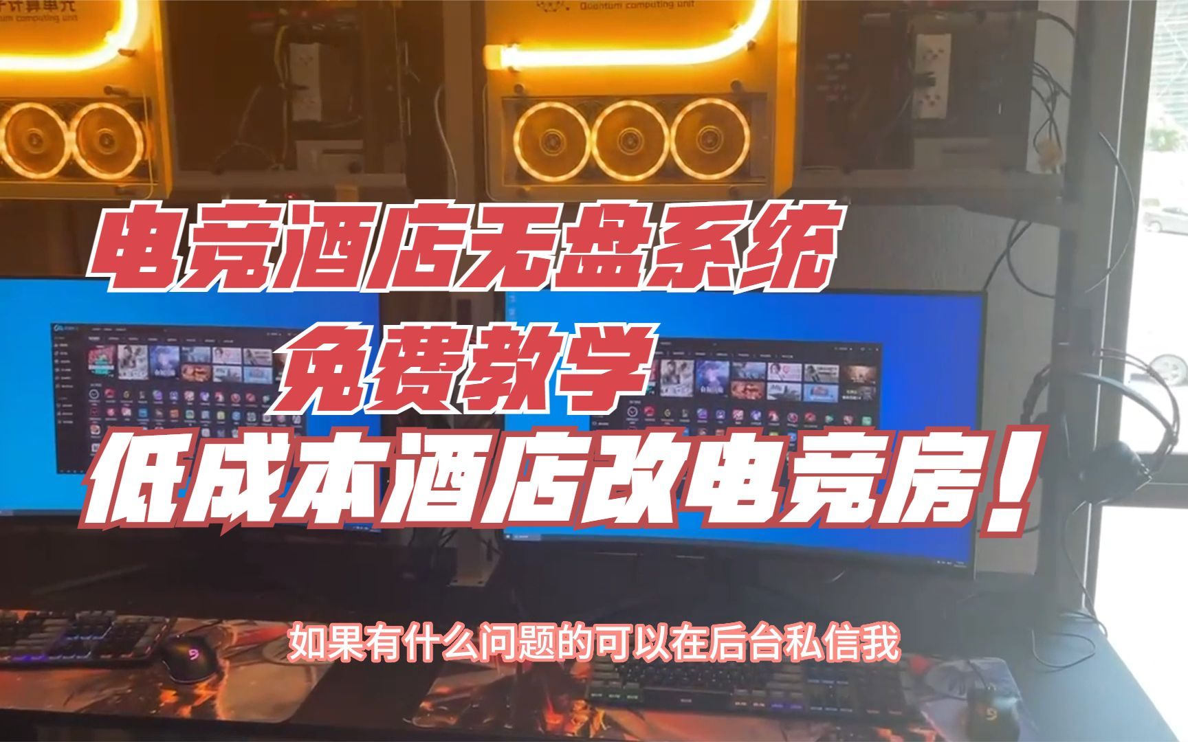 带你了解电竞酒店无盘系统安装环境全国远程或上门安装服务