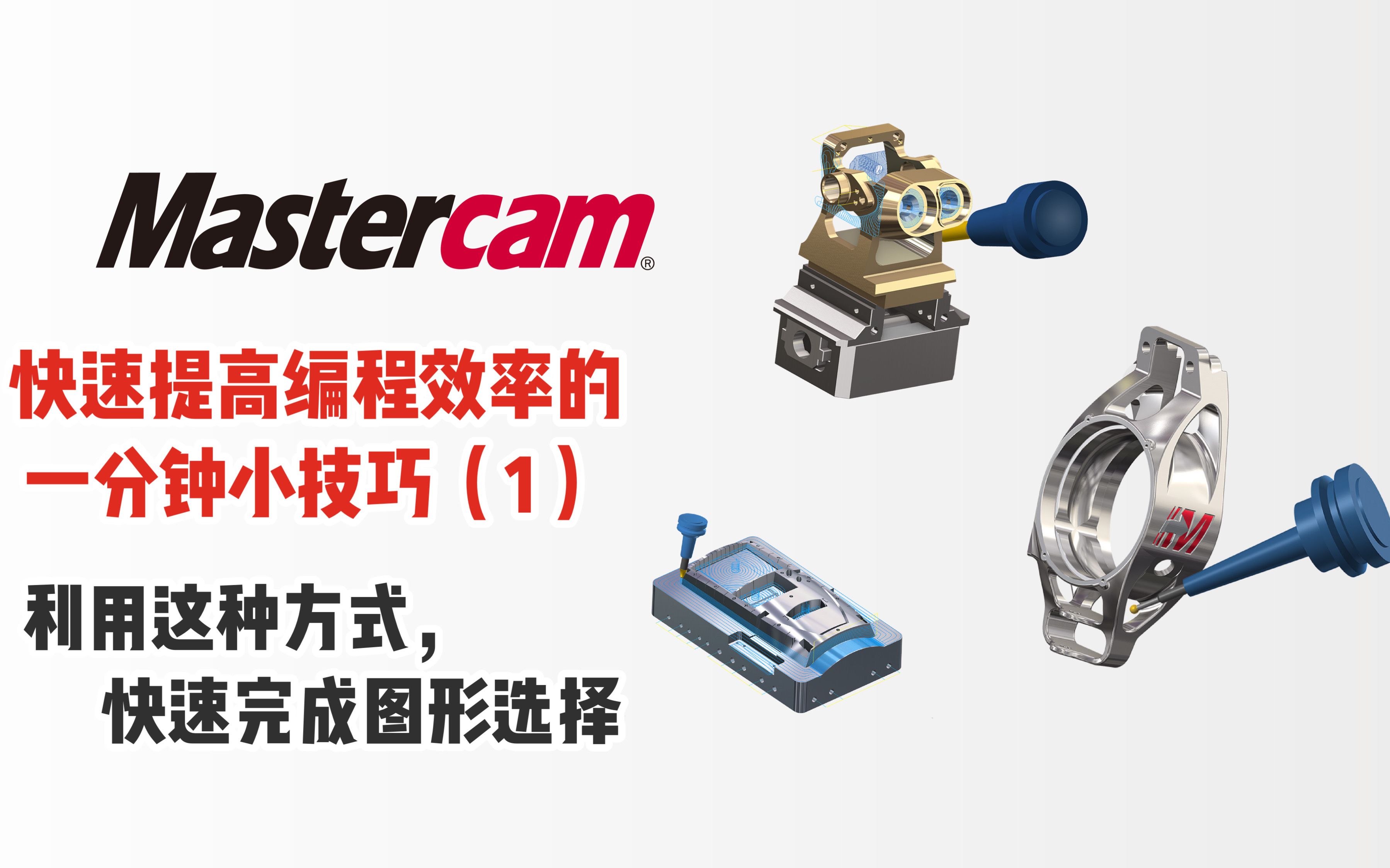 这种快速选择图形的方式,你用过吗?丨Mastercam 一分钟小技巧