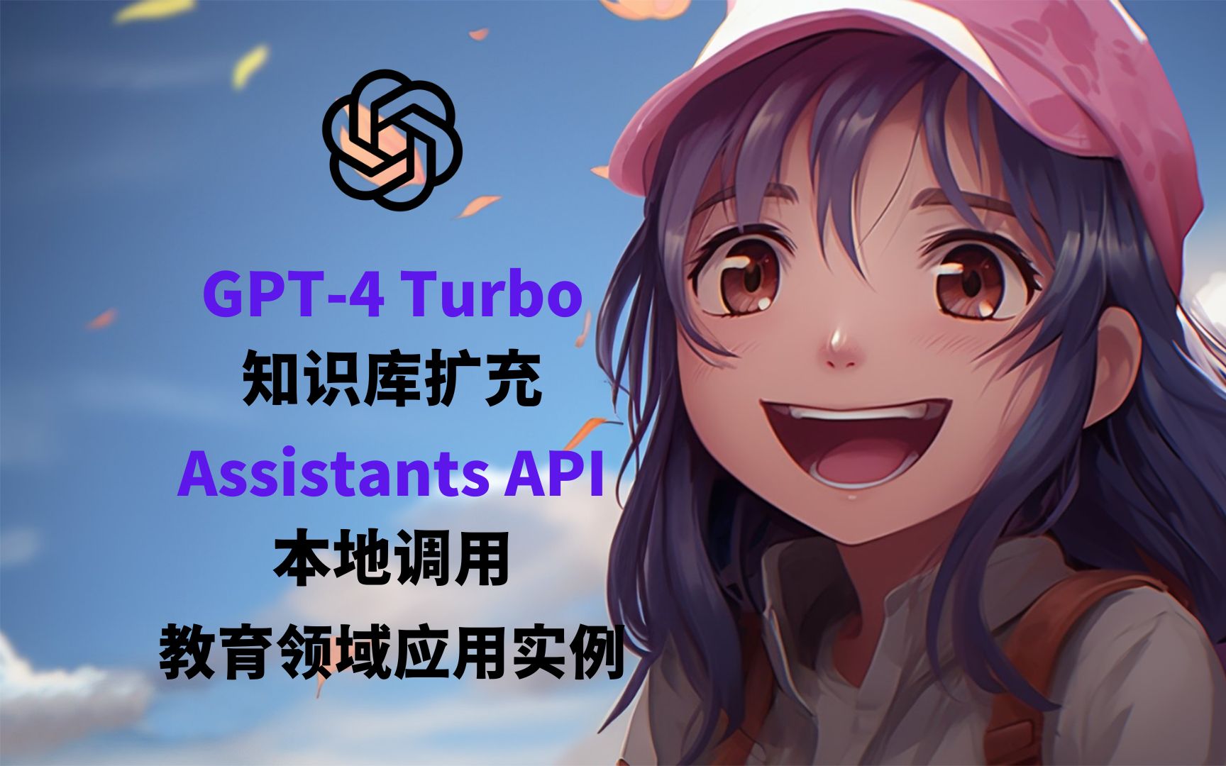 GPT-4 Turbo本地调用及教育领域应用实例 | Assistants API