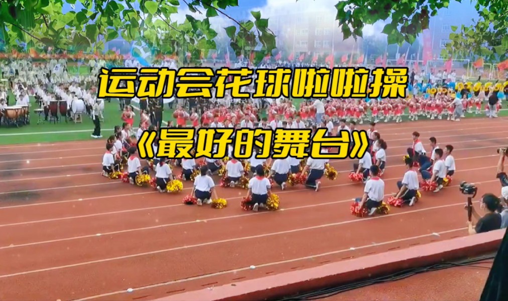运动会花球拉拉团体操《最好的舞台》校运会开幕式舞蹈,高中小学生...