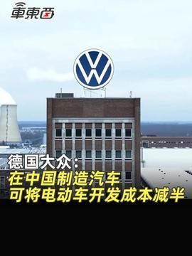 德国大众:在中国制造汽车可将电动车开发成本减半。 近日外媒报道,...