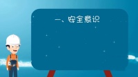 企业安全文化建设四要素-2分半钟