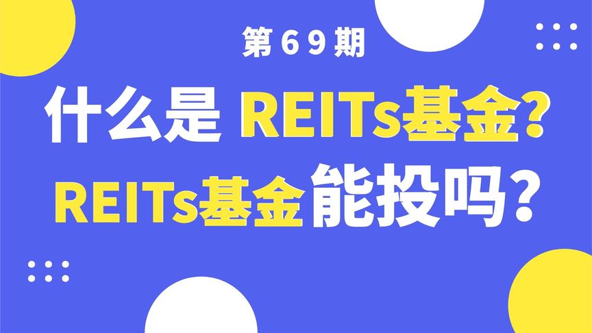 什么是 REITs 基金?REITs 基金能投吗?