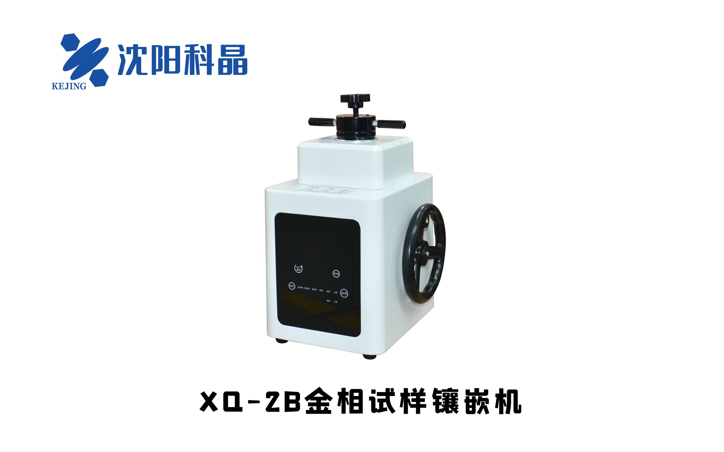 XQ-2B金相试样镶嵌机 操作视频