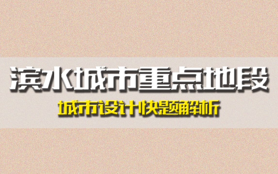 【城乡规划】滨水城市重点地段城市设计快题解析