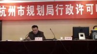杭州市规划局不顾百姓之诉求 断然决定中断听证会正常程序 主持人...