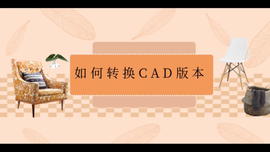 如何转换CAD版本?各版本轻松转换!