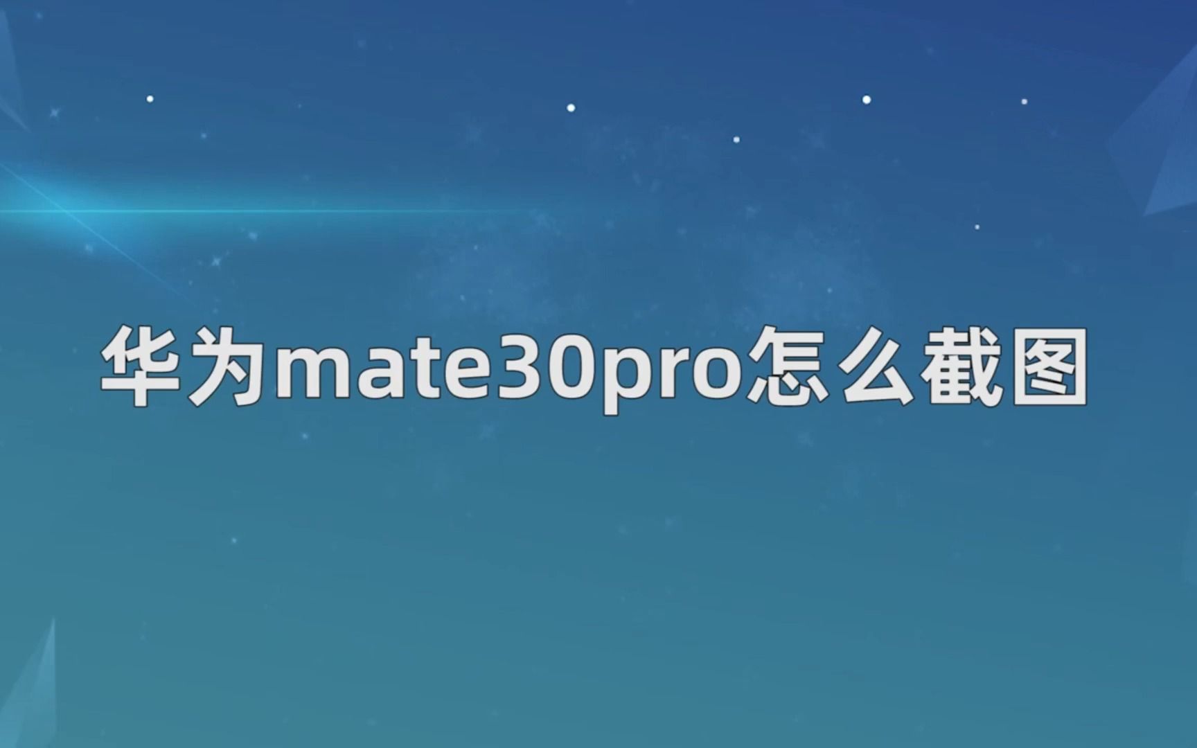 华为mate30pro怎么截图,华为mate30pro截图