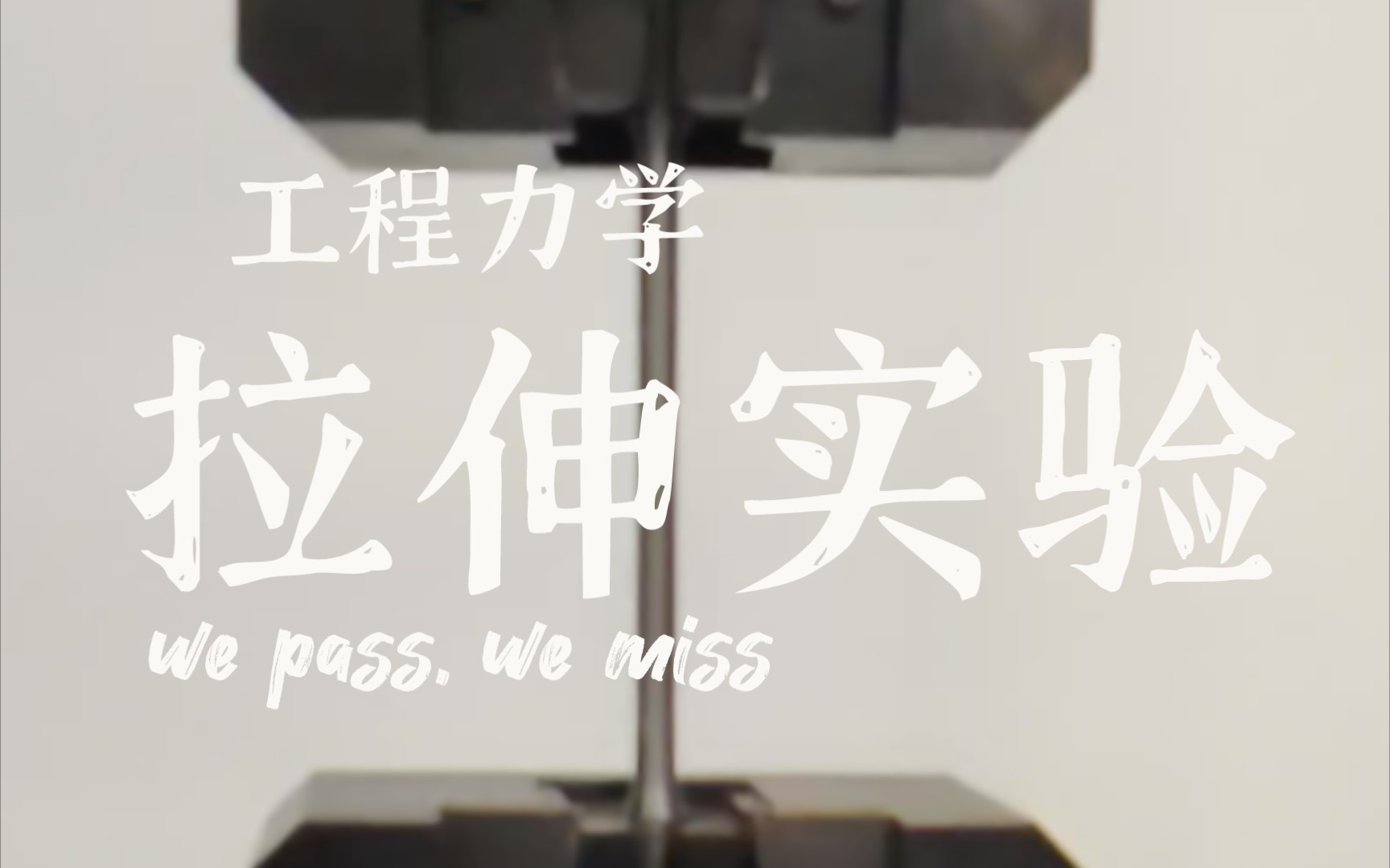 工程力学拉伸试验