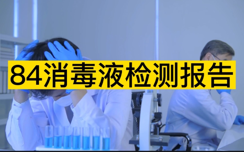 84消毒液备案检测报告-消毒剂质检报告办理