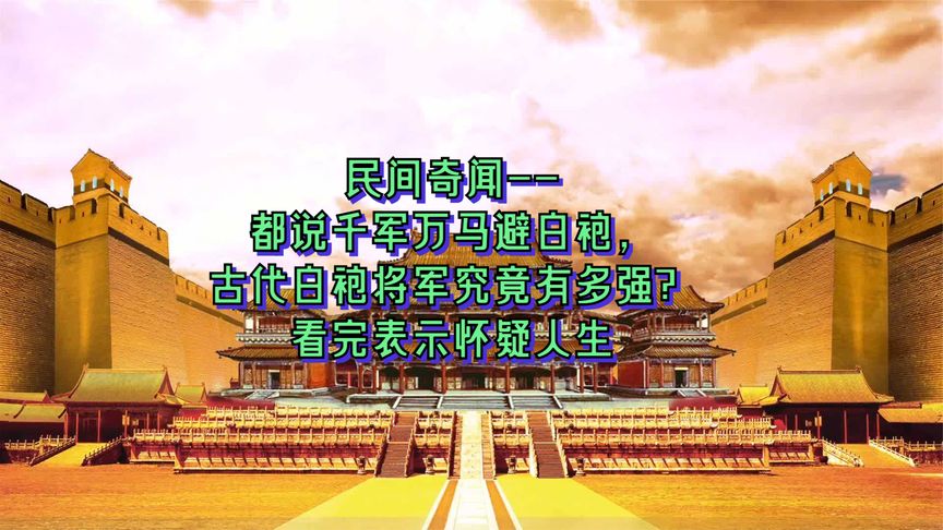 都说千军万马避白袍,古代白袍将军究竟有多强?看完表示怀疑人生