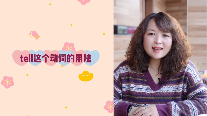 tell这个动词的用法