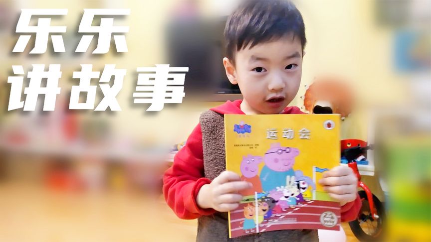 《运动会》小猪佩奇绘本故事,乐乐讲故事