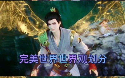 完美世界世界观划分