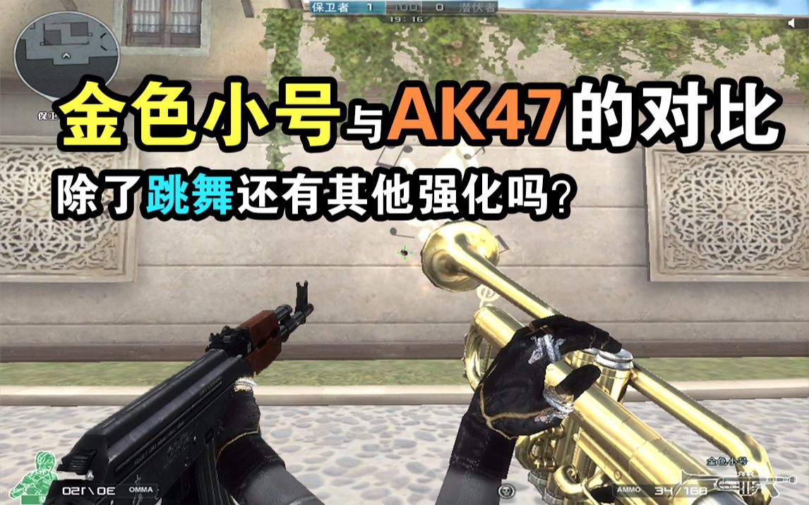 【CF小实验】金色小号与AK47的对比?有什么强化的地方吗?