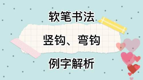 软笔书法基本笔画加例字解析!视频不断更新记得点赞收藏哦!