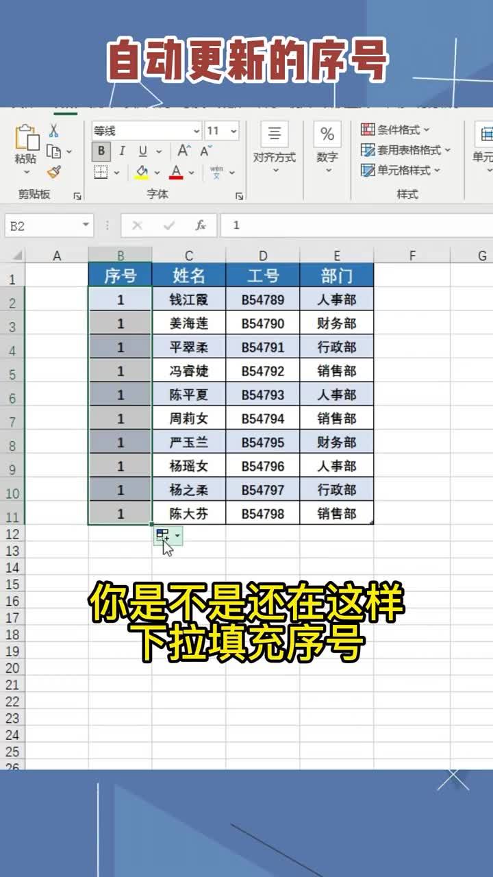 Excel能自动更新的序号