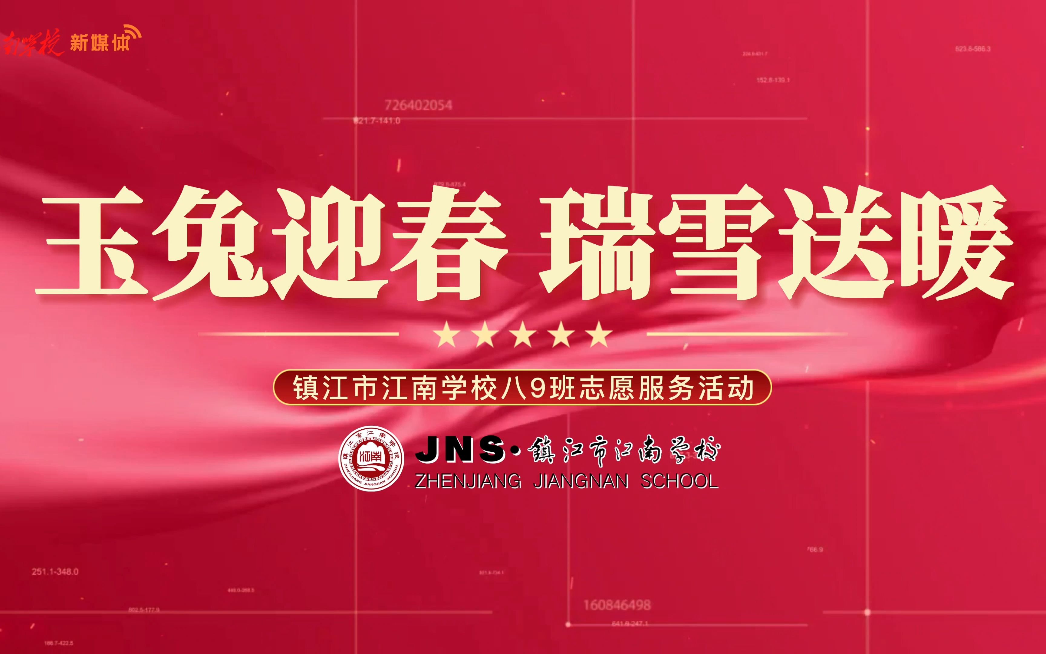 【镇江市江南学校】玉兔迎春,瑞雪送暖——八9班志愿服务活动