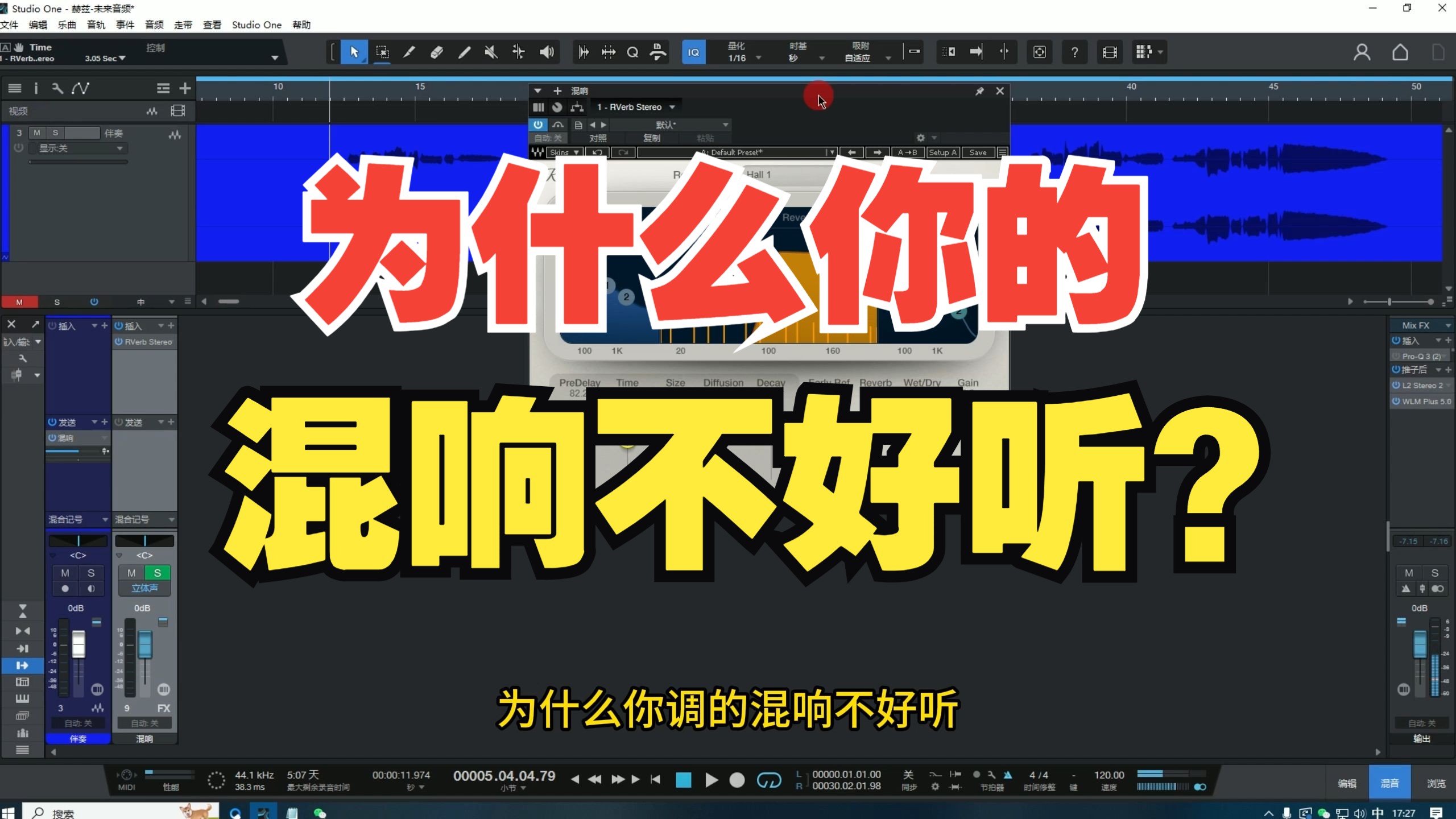 为什么你调的混响不好听?一定要记住这几个重要参数!
