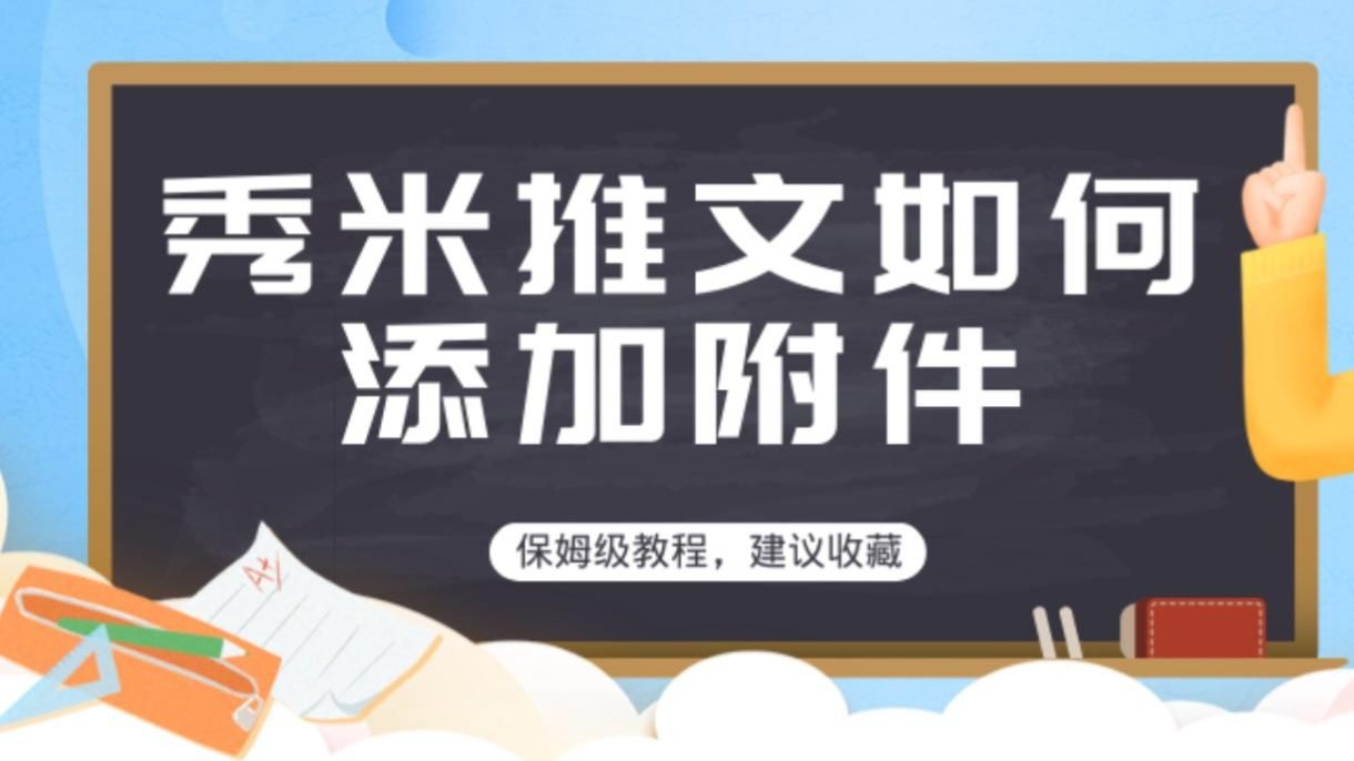 秀米推文如何添加附件,最新教程,支持Word、Excel、PDF