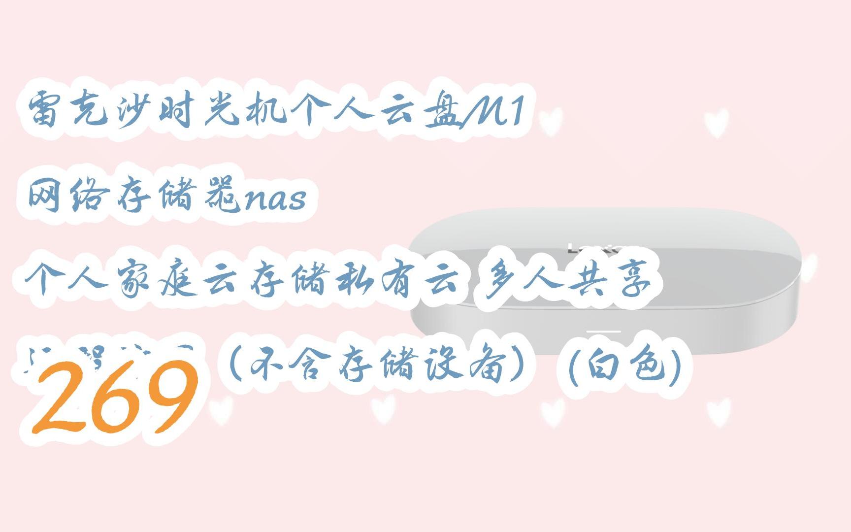 【京东|搜"全民领红包678"有福利】雷克沙时光机个人云盘M1 网络...