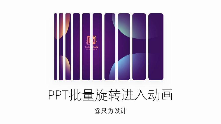 PPT批量旋转进入动画