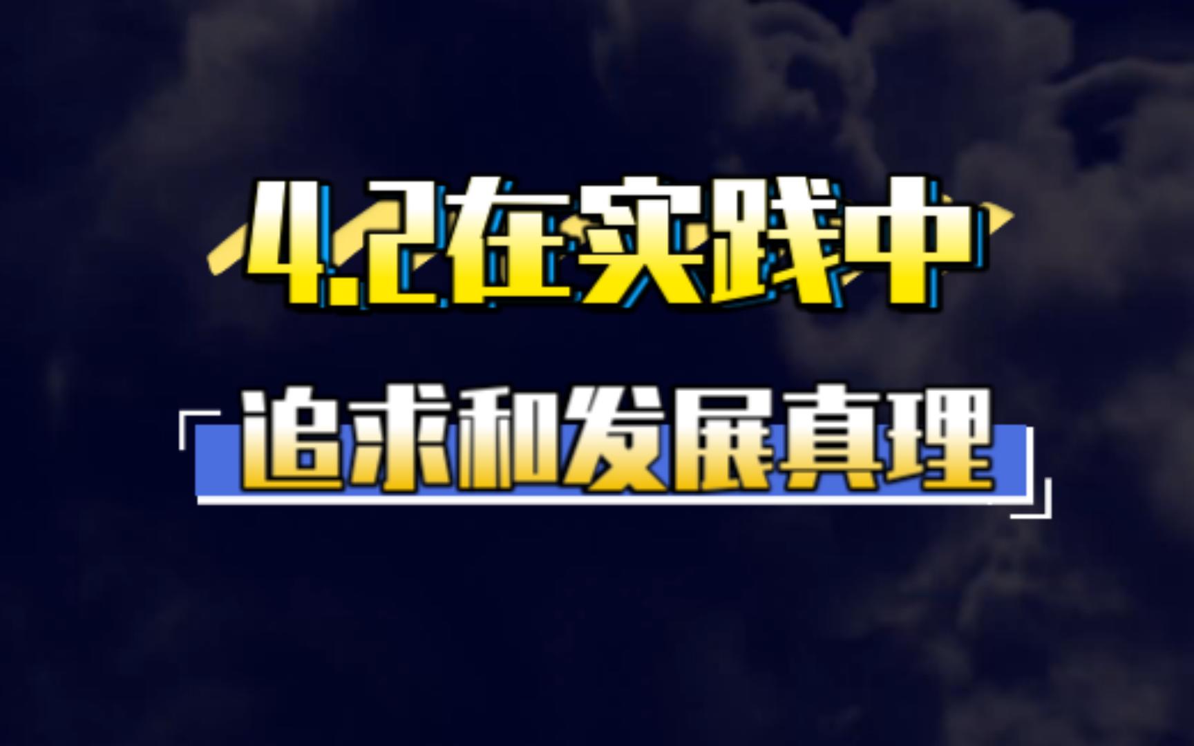致敬老友-4.2在实践中追求和发展真理