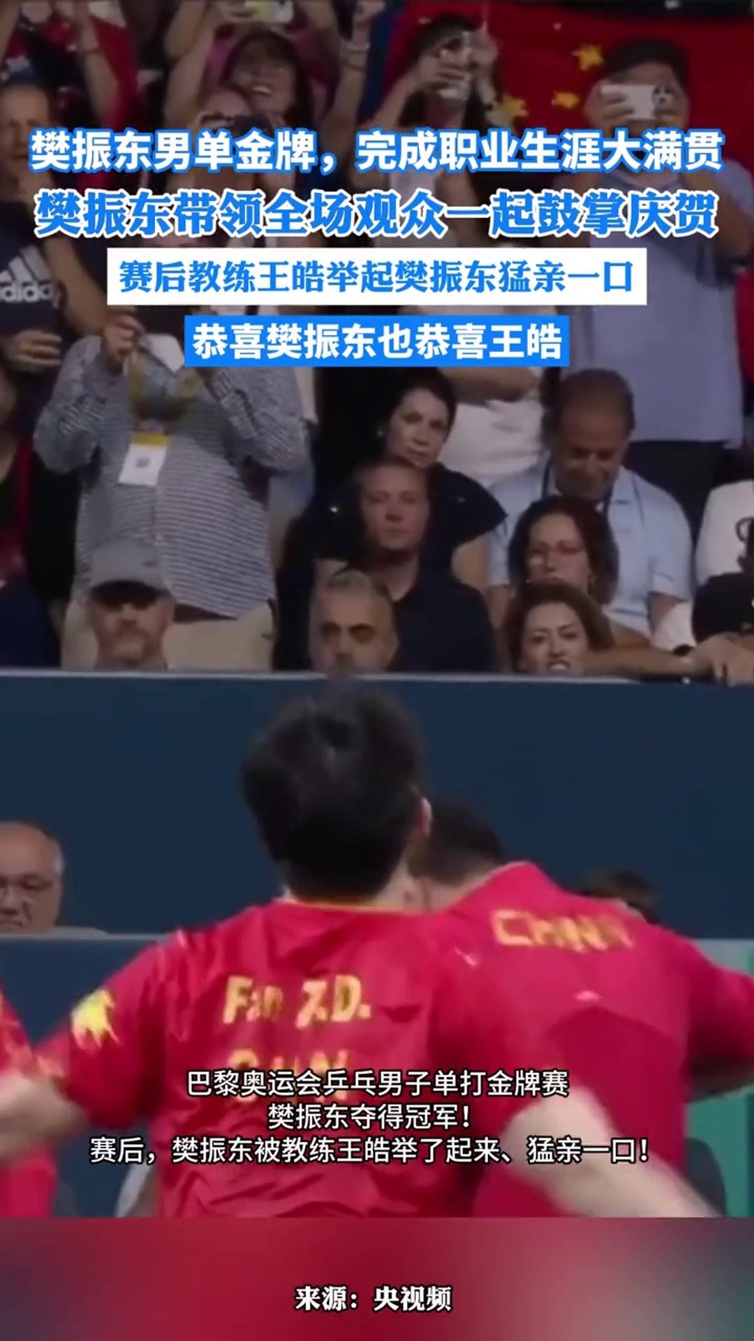 樊振东男单金牌,带领全场观众一起鼓掌庆贺 赛后教练王皓举起樊振...