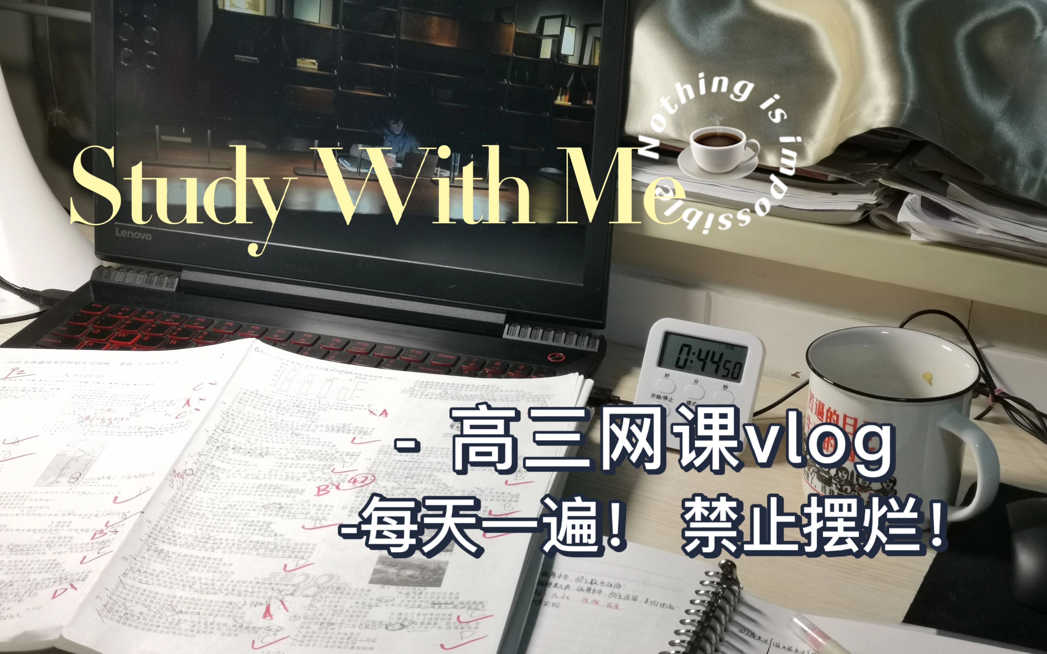 studywithme || 高三网课vlog 早睡计划达成