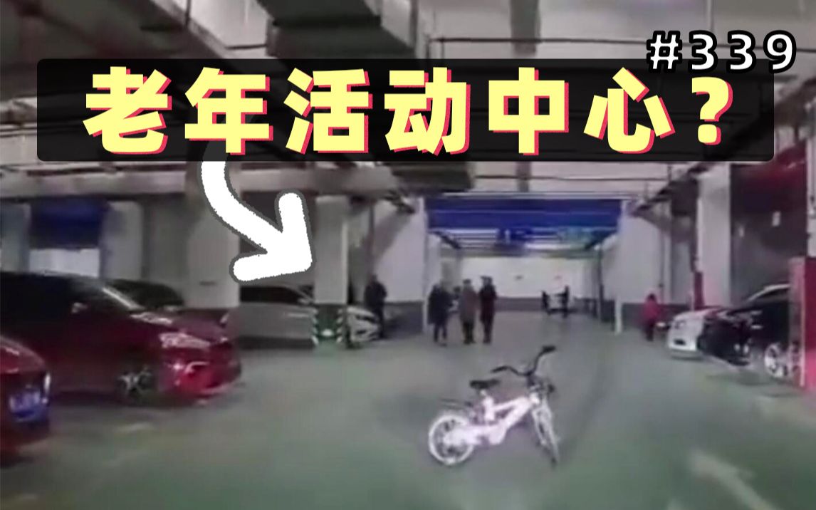大妈占用地下车库跳广场舞!业主:跳舞,散步!投诉一年没人管!【339期】