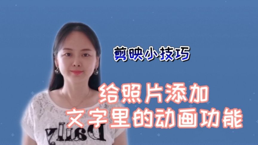 剪映小技巧之,给视频中的照片添加文字中的动画效果,很简单