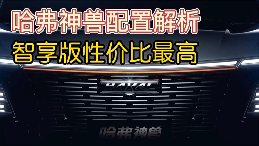 智享版性价比最高,哈弗神兽配置全面解析