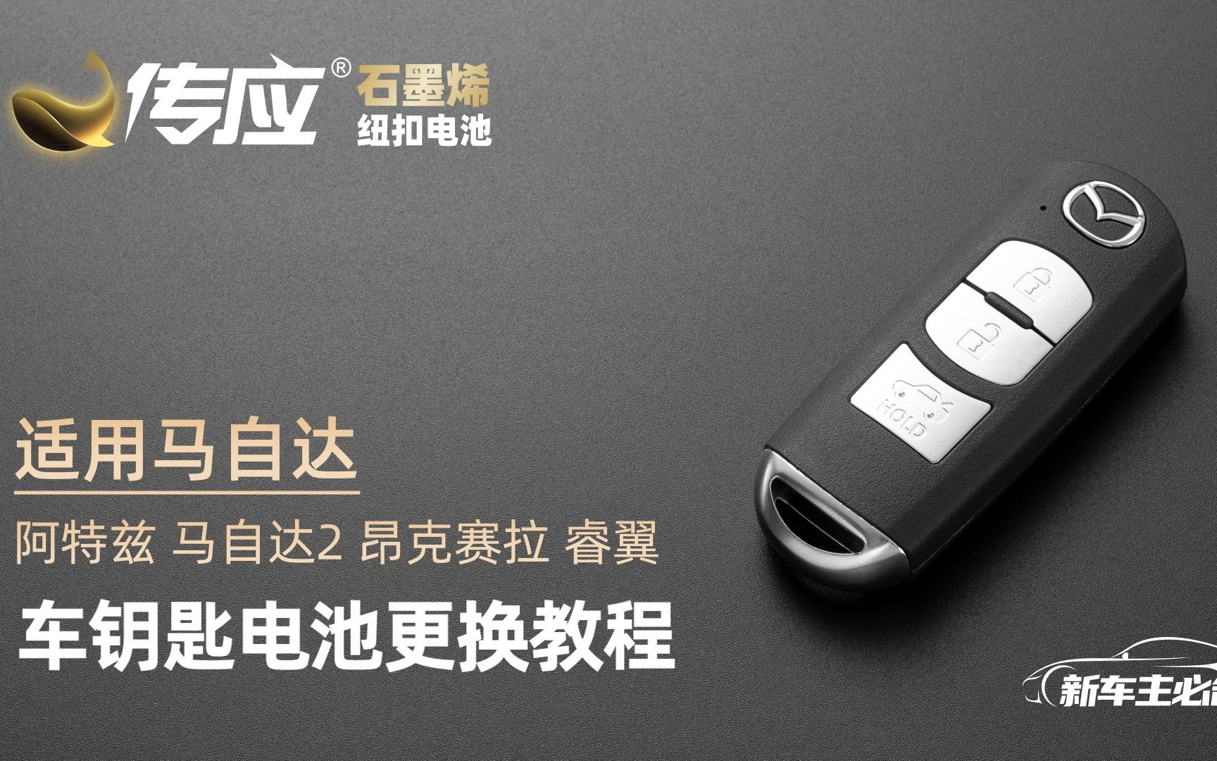 马自达阿特兹车钥匙没电了怎么办?这个视频教你一分钟自己换电池