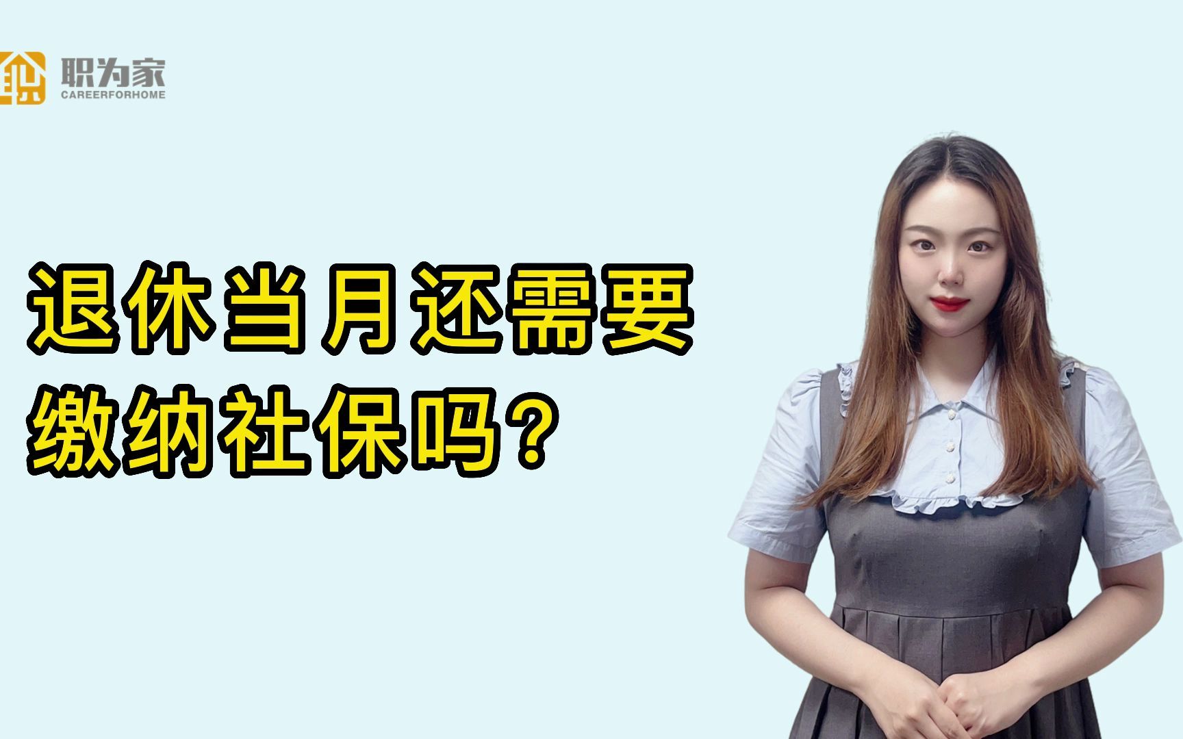 退休当月还需要缴纳社保吗?