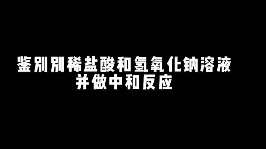 化学实验操作考试练习之鉴别稀盐酸和氢氧化钠溶液并做中和反应