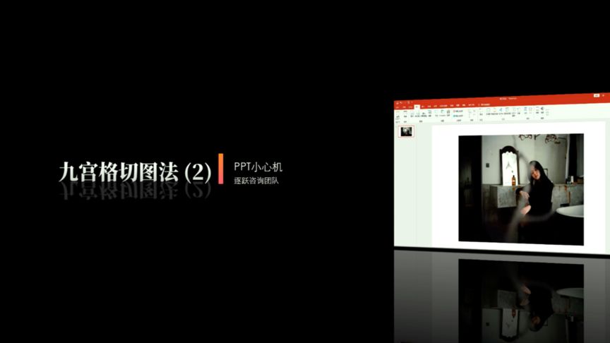 想不到PPT还是个切图工具,九宫格切割大法第二种,get一下技能