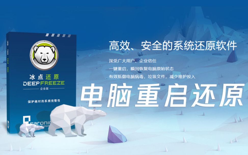 冰点还原精灵8.62一款功能十分强大的系统备份还原软件