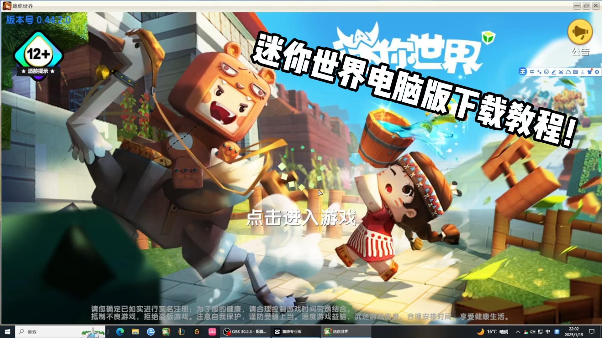 迷你世界 老版本电脑版下载教程