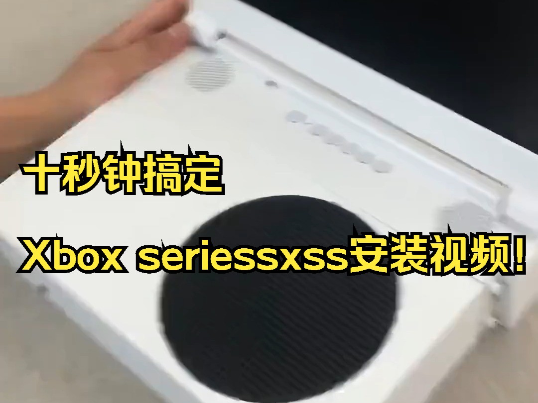 十秒钟搞定 Xbox seriessxss 安装视频!