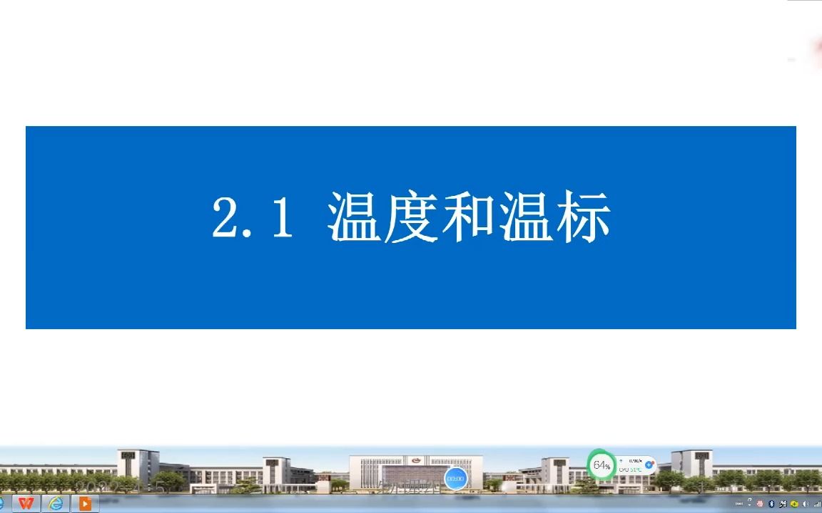 2.1温度和温标(1)