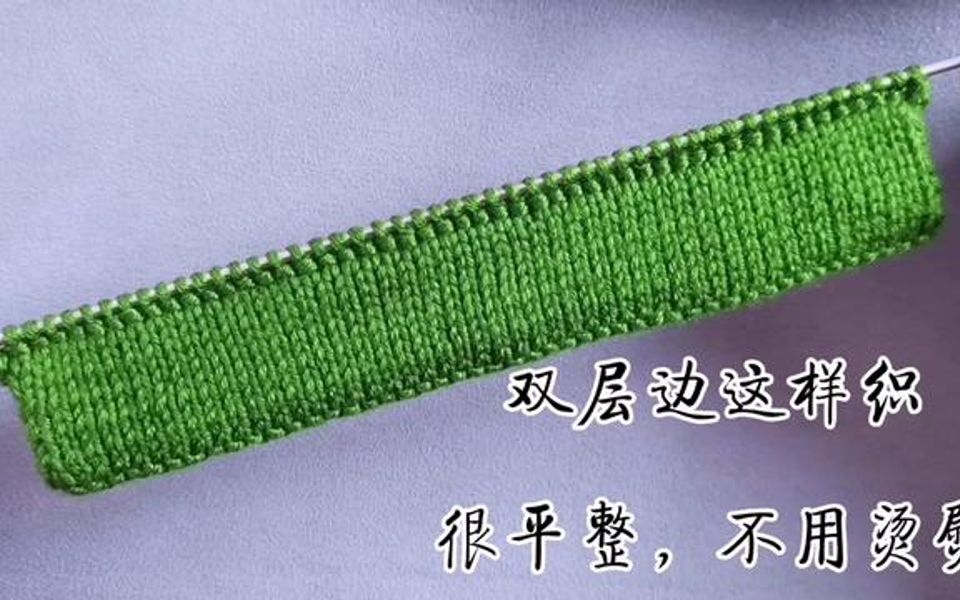 双层边这样织很平整,不用烫熨。