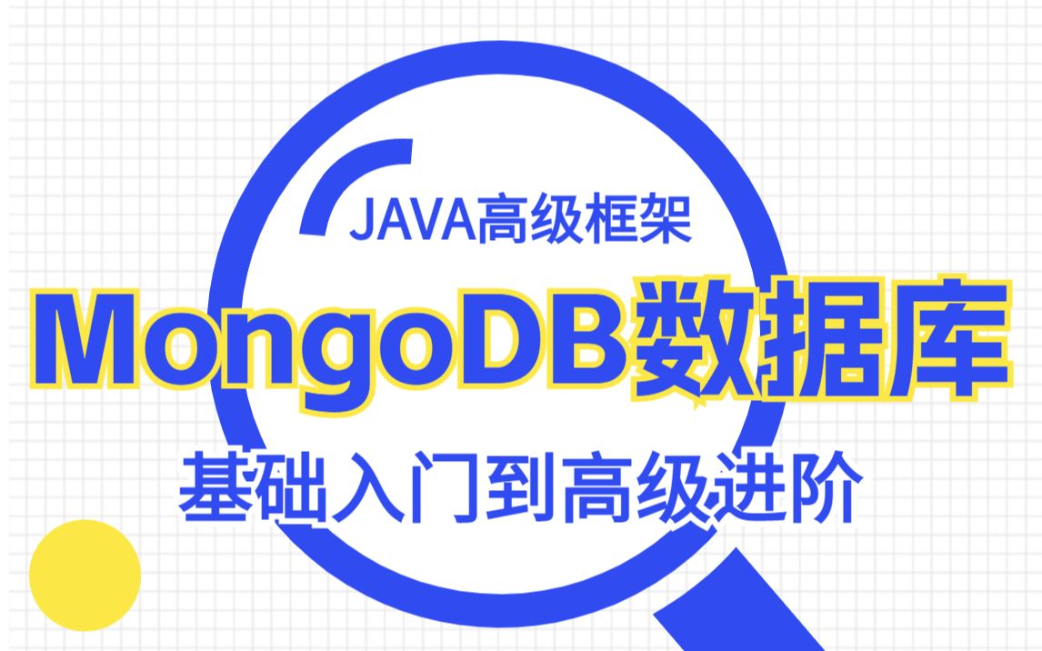JAVA高级框架之MongoDB数据库 MongoDB分布式文件存储课程 基础...