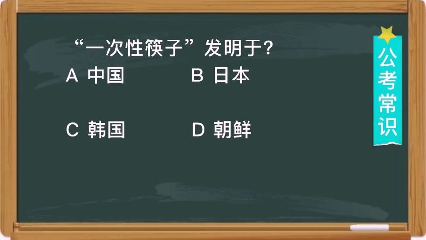 公考常识积累,关于一次性筷子你知道吗?