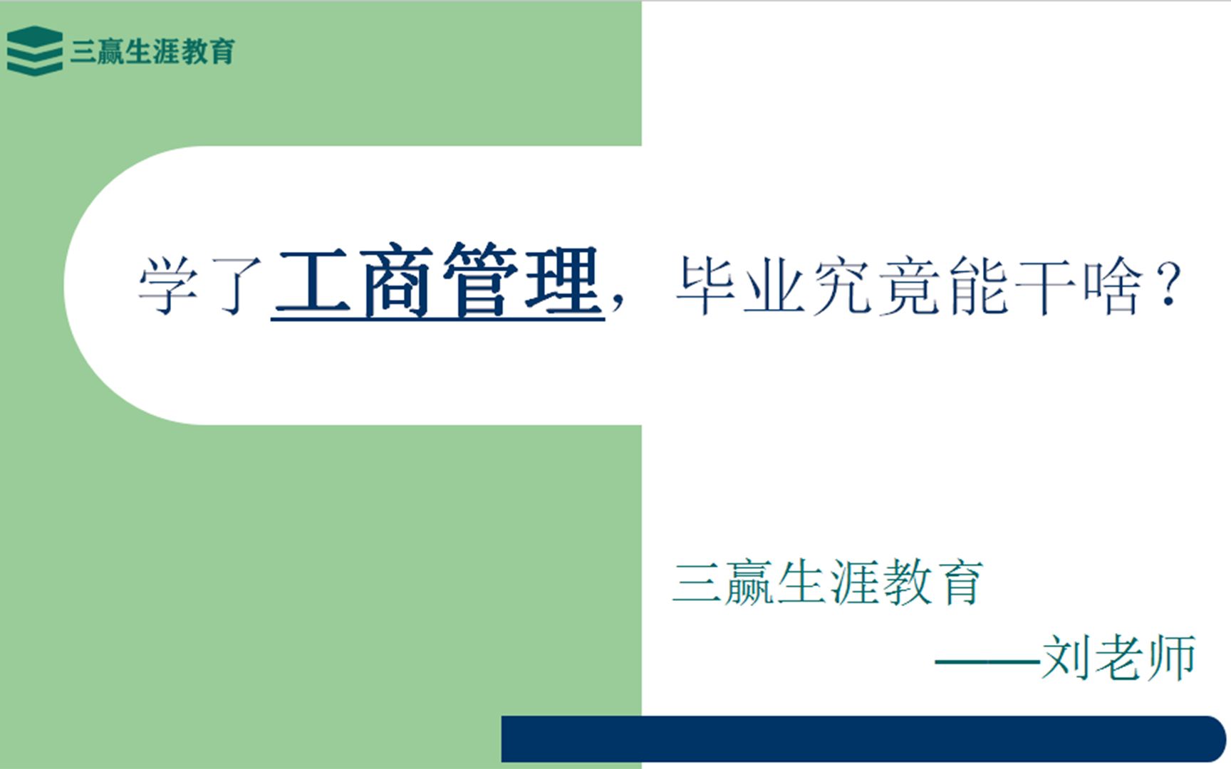 由就业看专业——工商管理专业就业前景!