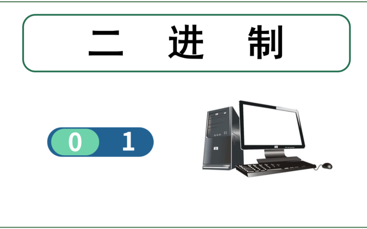 为什么计算机都是二进制的?这个视频告诉你